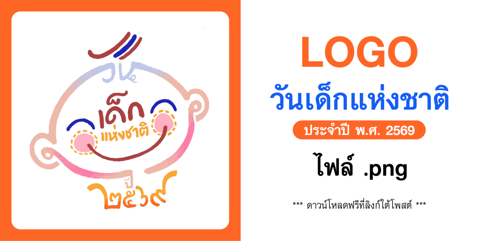 LOGO วันเด็กแห่งชาติ 2569 - อาจารย์โก